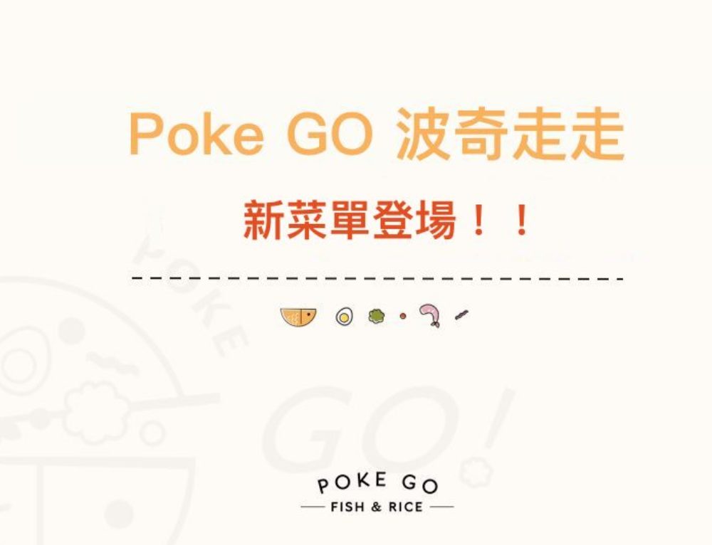 POKE GO 新門市 ｜ 南京復興我們來了！ | Poke Go 波奇走走 | 夏威夷生魚飯